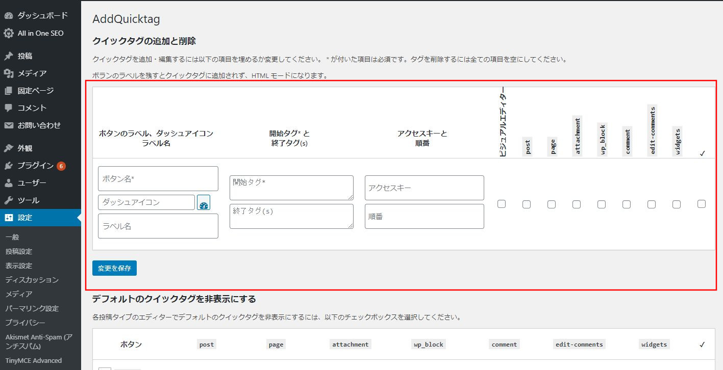 WordPressプラグイン『AddQuicktag』の使い方【まだ使ってないの？】 - shoiblog